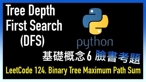 leetcode 中文 Binary Tree Maximum Path Sum Tree Depth First Search 基礎概念 6 臉書考題 LeetCode 124