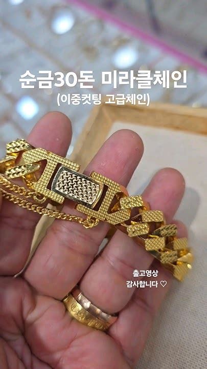 순금30돈 미라클체인 이중컷팅 고급형 팔찌 순금팔찌 30돈팔찌 미라클팔찌 고유장식 서울보석 Youtube