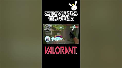 こういうvcバグなら世界は平和に【valorant】 Youtube