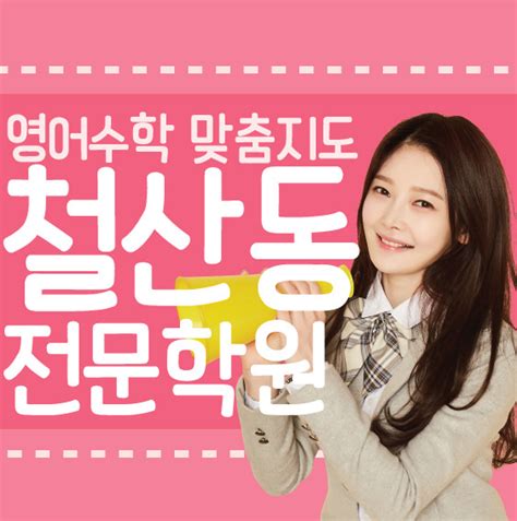 광명 철산동 영어학원 수학학원 초등 중등 고등 국어 종합 단과 공부방