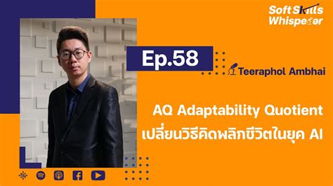 AQ Adaptability Quotient เปลยนวธคดพลกชวตในยค AI Soft Skills