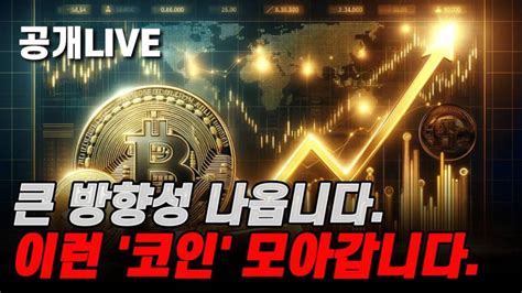 비트코인 방향성 크게 나옵니다 준비합시다 리플코인 이더리움 도지코인 체인링크 유엑스링크 보라코인 온도파이낸스 매직에덴 시빅