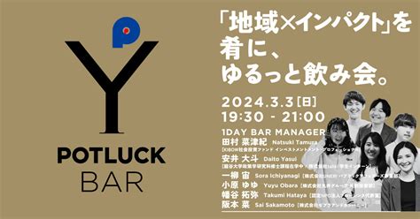 【3 3 potluck bar】「地域×インパクト」を肴に、ゆるっと飲み会。｜地域経済創発プロジェクト「potluck yaesu」