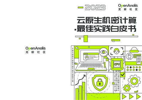 2023云原生机密计算最佳实践白皮书