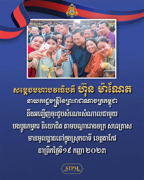 ព្រឹកស្អែក សម្តេចមហាបវរធិបតី ហ៊ុន ម៉ាណែត នាយករដ្ឋមន្ត្រី នៃព្រះរាជាណាចក្រកម្ពុជា