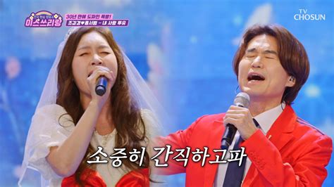 세월이 지났어도 여전한 두 사람👩🏻👨🏻 ‘내 사랑 투유♪ Tv Chosun 240627 방송 Zum Tv