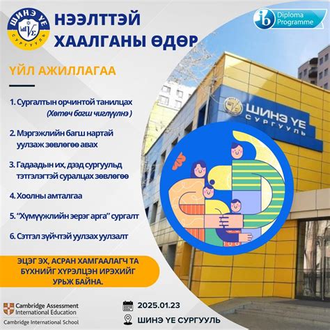 НЭЭЛТТЭЙ ХААЛГАНЫ ӨДӨРЛӨГ ШИНЭ ҮЕ СУРГУУЛЬ