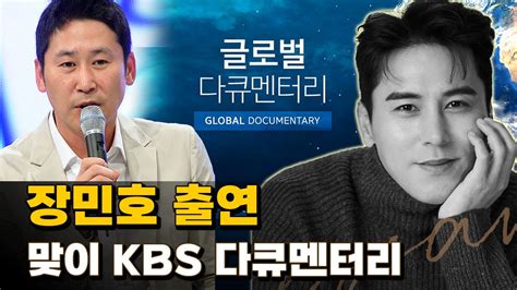 장민호 설날 맞이 Kbs 다큐멘터리 출연 확정 6위 안에 Kbs의 초청을 받은 사람은 장민호뿐이다 Mc 신동엽장민호 덕분에 한국어를 배운 외국인 팬들을 위한