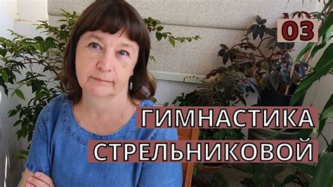 ДЫХАТЕЛЬНАЯ ГИМНАСТИКА СТРЕЛЬНИКОВОЙ 3 Youtube