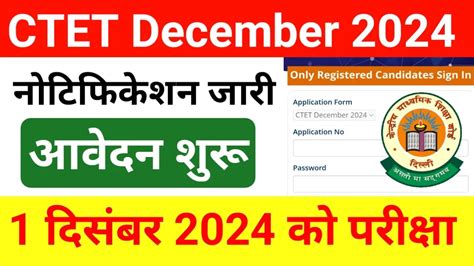 Ctet December 2024 Online Form सीटीईटी दिसंबर 2024 के लिए नोटिफिकेशन