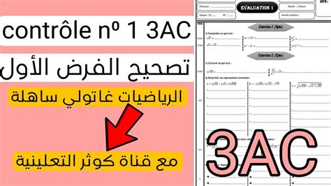 Contrôle N°1 S1 Maths 3ac مراجعة شاملة Youtube
