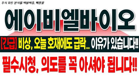 에이비엘바이오 주가 전망 긴급 비상 오늘 호재에도 급락 이유가 있습니다 필수시청 의도를 꼭 아셔야 됩니다 Youtube