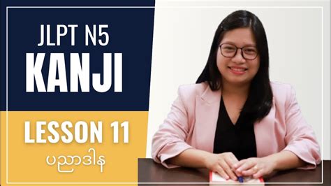 Lesson 11 N5 ခန်းဂျီး N5 Kanji Full Lessons ပညာဒါန Youtube