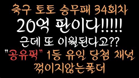 승무패 34회차 분석내용 꺾이지않는폴더 20억 이월판 근데 또 이월승무패 분석 축구 승무패 Youtube