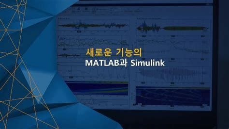 Matlab Expo 2023 Korea 하이라이트 Matlab And Simulink