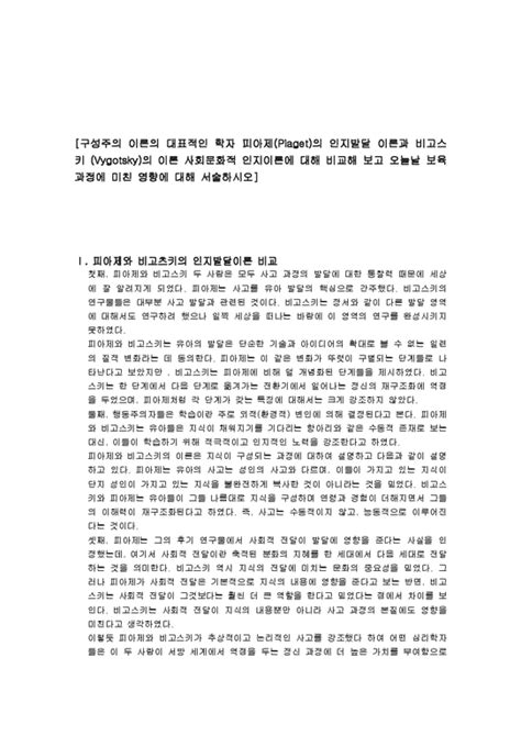 구성주의 이론의 대표적인 학자 피아제의 인지발달 이론과 비고스키의 이론 사회문화적 인지이론에 대해 비교 보육과정에 미친 영향에 대해 서술 사회과학