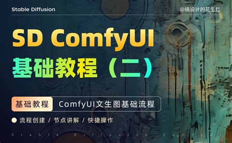 超详细的 Stable Diffusion ComfyUI 基础教程二文生图基础流程 优设网 学AI设计上优设
