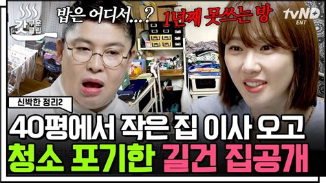 갓구운클립 🚨개선 시급🚨 이게 제일 깨끗한 방이라고요 😲 작업 공간과 생활 공간이 뒤섞였던 길건 하우스의 대변신 신박한정리2 Youtube