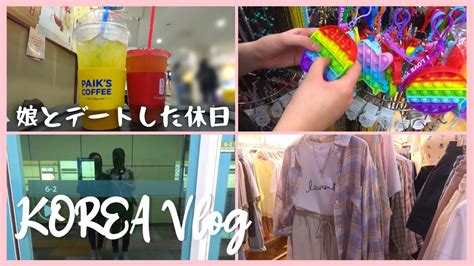 한국생활vlog 고속터미널 고투몰에서 쇼핑🛍👖👚 딸이랑 데이트한 일상 한일부부 한일커플 Youtube