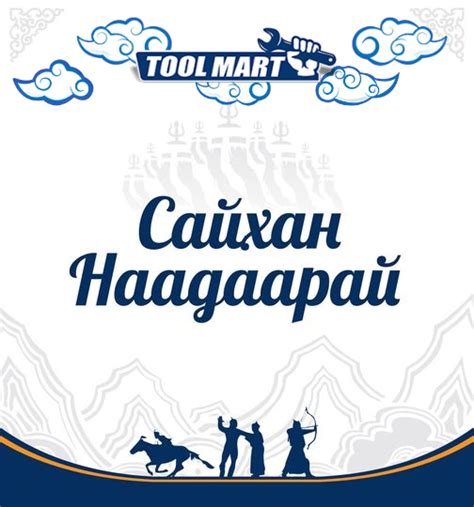 Хотол олноороо САЙХАН НААДААРАЙ Toolmart Mongolia