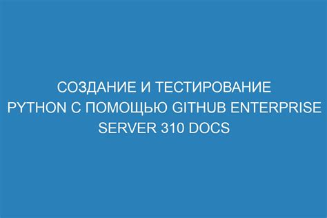 Блог Создание и тестирование Python с помощью Github Enterprise