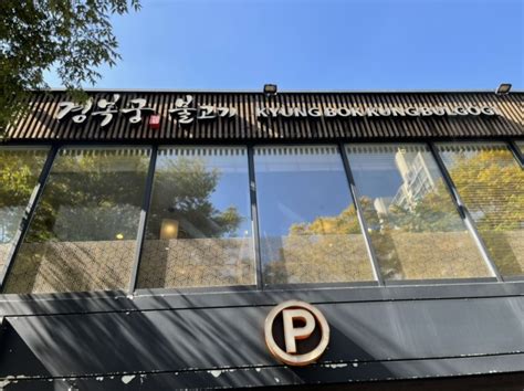 인천세종병원맛집 계양구청 맛집 경복궁 불고기 계산점 Ft 생일상 이벤트 네이버 블로그