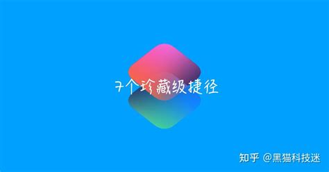 2025年最新可用，7个珍藏 Ios 快捷指令，个个都解决痛点 知乎