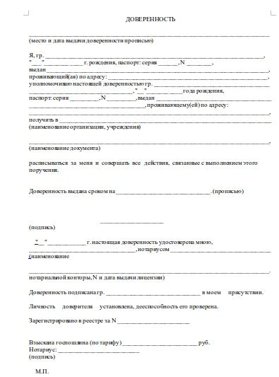 Пълномощно за документи за да изтеглите образец