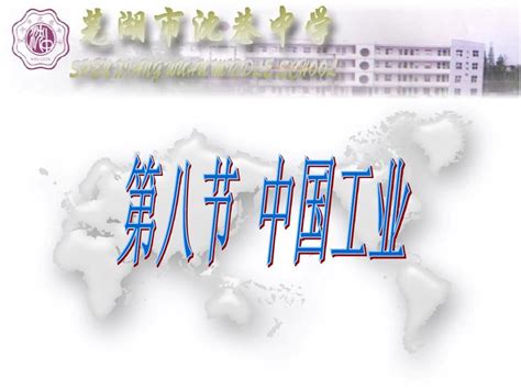 第八节工业 word文档在线阅读与下载 无忧文档