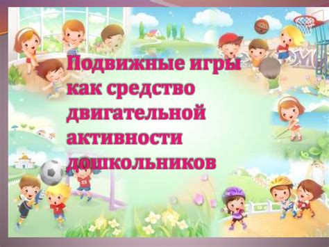 Подвижные игры как средство двигательной активности дошкольников ...