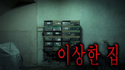 지인이 이사를 간다며 어딘가 이상한 평면도를 보내줬습니다 외곽의 어느 이상한 집 무서운이야기 그와 당신의 이야기 Youtube