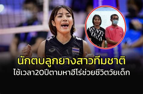 ยิ่งกว่าละคร แก้วกัลยา นักตบลูกยางสาวทีมชาติ พบฮีโร่ช่วยชีวิตวัยเด็ก