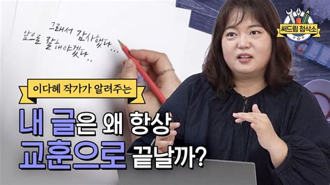 글 마무리 어떻게 지을지 막막하다면 이다혜 작가의 첨삭 특강 더 나은 글쓰기 써드림 첨삭소 Youtube
