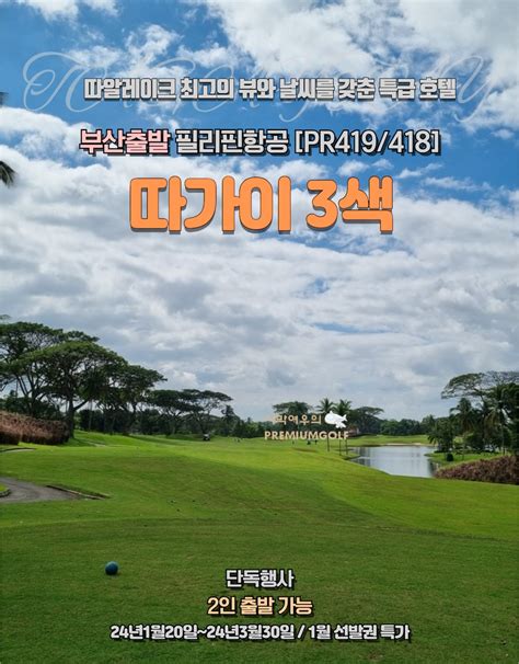 필리핀 마닐라 최고의전망 따가이따이 3색골프 이글릿지cc 스플랜디도cc 셔우드cc 부산출발 필리핀골프여행 2024년