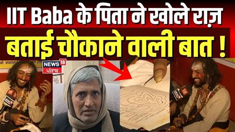 Kumbh Mela 2025 Iit Baba के पिता का बड़ा खुलासा बताई चौकाने वाली बात Mahakumbh Karan Grewal