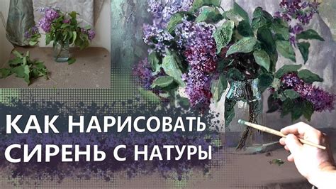 КАК НАРИСОВАТЬ СИРЕНЬ С НАТУРЫ Часть 4 детализация Youtube