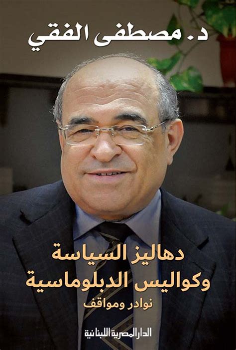 دهاليز السياسة وكواليس الدبلوماسية نوادر مصطفى الفقي كتب