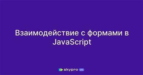 Взаимодействие с формами в Javascript