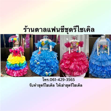 ร้านตาลแฟนซีชุดรีไซเคิล รับทำชุดรีไซเคิล เช่าชุดรีไซเคิล Nakhon Pathom