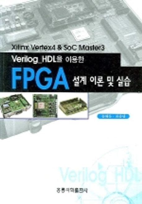 fpga설계 이론 및 실습 송태훈 교보문고