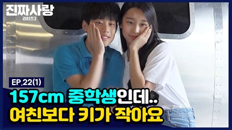 선공개 157cm 키작남 연애 쌉가능 ㅎㅇㅌ [진짜사랑 리턴즈3] Ep 22 1 Youtube