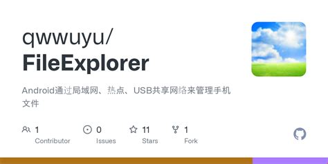GitHub qwwuyu FileExplorer Android通过局域网热点USB共享网络来管理手机文件