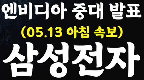 삼성전자 속보 역시 이럴 줄 알았다 초대형 긴급 속보 삼성전자 삼성전자주가전망 삼성전자주식 엔비디아 Youtube