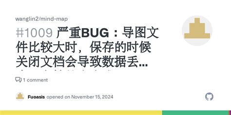 严重bug：导图文件比较大时，保存的时候关闭文档会导致数据丢失，文档的大小成0kb · Issue 1009 · Wanglin2mind