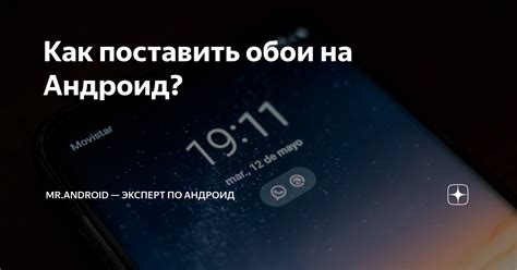 Как поставить обои на Андроид Mr Android — эксперт по гаджетам Дзен