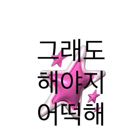 배경화면 내가 편집한 그래도 해야지 어떡해 네이버 블로그