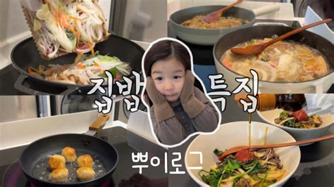 Sub 냉털vlogㅣ명절음식 파먹기⏰10분 컷 요리모음zipㅣ집콕육아ㅣ식비절약도전ㅣ전찌개 유아식단 백종원김치볶음밥 매생이굴국 청국장 비빔밥 불고기 김치찌개