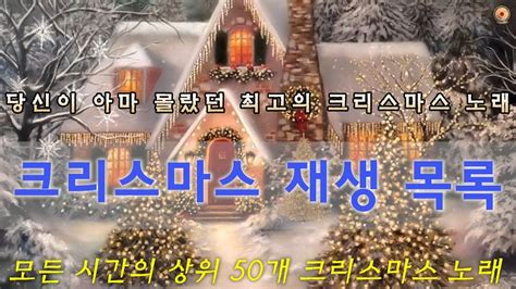 최고의 10 편안한 크리스마스 노래 광고 없음 휴일 동안 듣기 좋은 최고의 크리스마스 노래 10곡 🎶 스트레스 해소를 위한