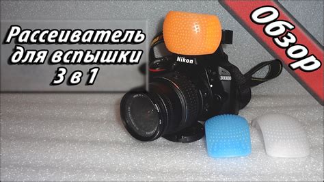 Рассеиватель для вспышки 3 в 1 с АлиЭкспресс из Китая | Вспышки, Кит