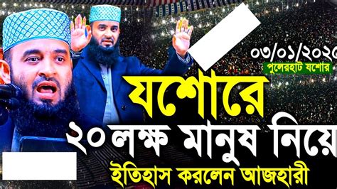 আজাহারীর সেরা ওয়াজ মিজানুর রহমান আজাহারী Mizanur Rahman Azahari Youtube